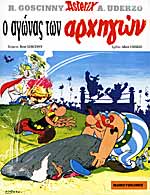 Ο Αγωνας Των Αρχηγων // Αστεριξ Τευχος 1 - Goscinny Rene - Βιβλιοπωλείο ...