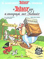 Ο Αστεριξ Και Η Επιστροφη Των Γαλατων // Αστεριξ Τευχος 32 - Goscinny ...
