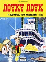 Η Κουρσα Του Μισισιπη // Λουκυ Λουκ Τευχος 30 - Goscinny Rene ...
