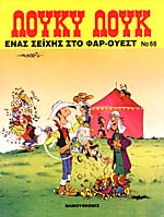ΕΝΑΣ ΣΕΙΧΗΣ ΣΤΟ ΦΑΡ ΟΥΕΣΤ // ΛΟΥΚΥ ΛΟΥΚ ΤΕΥΧΟΣ 66 - MORRIS ...