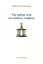 Της Αγαπης Πεζα Που Μοιαζουν Ποιηματα - Σταυρακας Γιωργος ...