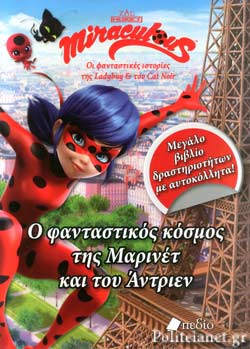 Ο Φανταστικος Κοσμος Της Μαρινετ Και Του Αντριεν // Miraculous Οι ...