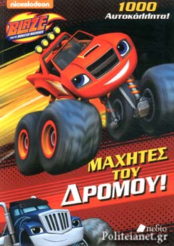 Μαχητες Του Δρομου! // 1000 Αυτοκολλητα! - Βιβλιοπωλείο Πολιτεία