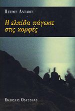 Η ΕΛΠΙΔΑ ΠΑΓΩΣΕ ΣΤΙΣ ΚΟΡΥΦΕΣ // ΚΑΘΟΔΟΣ ΣΤΗΝ ΚΟΛΑΣΗ ΤΟΥ ΕΜΦΥΛΙΟΥ ...