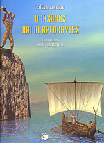 Ο Ιασονας Και Οι Αργοναυτες (σκληροδετη Εκδοση) - Δικαιου Ελενη ...