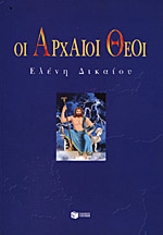 Οι Αρχαιοι Θεοι - Δικαιου Ελενη - Βιβλιοπωλείο Πολιτεία