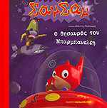 Ο Θησαυρος Του Μπαρμπανελεη - Bloch Serge - Βιβλιοπωλείο Πολιτεία