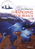 Ο Βαρκαρης Του Βολγα - Beloukin Ivan - Βιβλιοπωλείο Πολιτεία