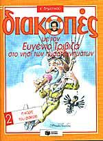Η ΚΟΡΗ ΤΟΥ ΦΑΚΙΡΗ // ΔΙΑΚΟΠΕΣ ΜΕ ΤΟΝ ΕΥΓΕΝΙΟ ΤΡΙΒΙΖΑ ΣΤΟ ΝΗΣΙ ΤΩΝ ...