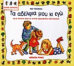 Τα Αδελφια Μου Κι Εγω // Μια Πρωτη Ματια Στην Αδελφικη Αντιζηλια ...