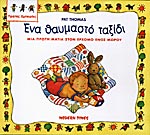 Ενα Θαυμαστο Ταξιδι // Μια Πρωτη Ματια Στον Ερχομο Ενος Μωρου - Thomas ...