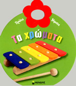 ΤΑ ΧΡΩΜΑΤΑ - Βιβλιοπωλείο Πολιτεία