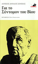 Σενεκας: Για Το Συντομον Του Βιου - Seneca - Βιβλιοπωλείο Πολιτεία