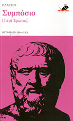 Πλατων: Συμποσιο (περι Ερωτος) - Πλατων - Βιβλιοπωλείο Πολιτεία