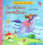 Τα Τελεια Γενεθλια! - Ρουσακη Μαρια - Βιβλιοπωλείο Πολιτεία