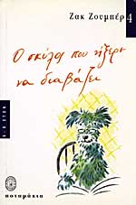 Ο Σκυλος Που Ηξερε Να Διαβαζει - Joubert Jean - Βιβλιοπωλείο Πολιτεία