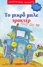 Το Μικρο Μπλε Τρακτερ - Baxter Nicholas - Βιβλιοπωλείο Πολιτεία