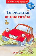Το Βιαστικο Αυτοκινητακι - Baxter Nicholas - Βιβλιοπωλείο Πολιτεία