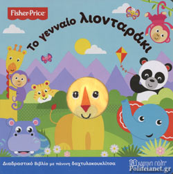 Το Γενναιο Λιονταρακι - Fisher Price // Διαδραστικο Βιβλιο Με Πανινη ...