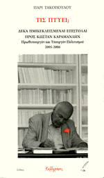 ΤΙΣ ΠΤΥΕΙ ΑΥΤΟΝ ΤΟΝ ΤΟΠΟ ΕΠΙΤΕΛΟΥΣ; // ΔΕΚΑ ΗΜΙΚΕΚΛΕΙΣΜΕΝΑΙ ΕΠΙΣΤΟΛΑΙ ...