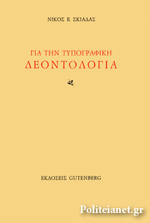Για Την Τυπογραφικη Δεοντολογια - Σκιαδας Ε. Νικος - Βιβλιοπωλείο Πολιτεία