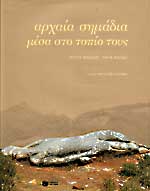 Αρχαια Σημαδια Μεσα Στο Τοπιο Τους - Μπελογιαννη Μαρια - Βιβλιοπωλείο ...