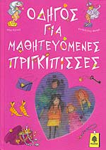 Οδηγος Για Μαθητευομενες Πριγκιπισσες - Colas Irene - Βιβλιοπωλείο Πολιτεία