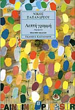 Λεπτη Γραμμη - Παπανδρεου Νικος - Βιβλιοπωλείο Πολιτεία