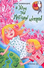 Η ΧΩΡΑ ΤΩΝ ΜΑΓΙΚΩΝ ΟΝΕΙΡΩΝ - ΔΗΜΟΚΙΔΗΣ ΑΡΗΣ - Βιβλιοπωλείο Πολιτεία