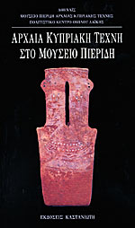 ΑΡΧΑΙΑ ΚΥΠΡΙΑΚΗ ΤΕΧΝΗ ΣΤΟ ΜΟΥΣΕΙΟ ΠΙΕΡΙΔΗ - Βιβλιοπωλείο Πολιτεία