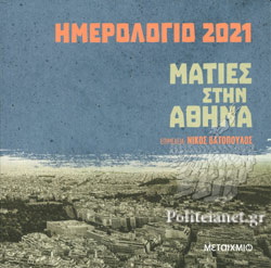 ΜΑΤΙΕΣ ΣΤΗΝ ΑΘΗΝΑ // ΗΜΕΡΟΛΟΓΙΟ 2021 - Βιβλιοπωλείο Πολιτεία