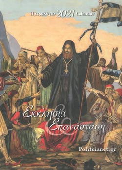 ΕΚΚΛΗΣΙΑ ΚΑΙ ΕΠΑΝΑΣΤΑΣΗ (ΠΑΛΑΙΩΝ ΠΑΤΡΩΝ ΓΕΡΜΑΝΟΣ) // ΕΠΙΤΡΑΠΕΖΙΟ ...