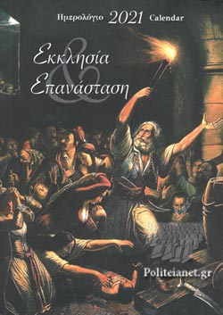 ΕΚΚΛΗΣΙΑ ΚΑΙ ΕΠΑΝΑΣΤΑΣΗ (ΜΕΣΟΛΟΓΓΙ) // ΕΠΙΤΡΑΠΕΖΙΟ ΗΜΕΡΟΛΟΓΙΟ 2021 ...
