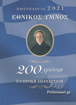 ΕΘΝΙΚΟΣ ΥΜΝΟΣ - 200 ΧΡΟΝΙΑ ΑΠΟ ΤΗΝ ΕΛΛΗΝΙΚΗ ΕΠΑΝΑΣΤΑΣΗ // ΕΠΙΤΡΑΠΕΖΙΟ ...