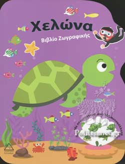 ΧΕΛΩΝΑ // ΒΙΒΛΙΟ ΖΩΓΡΑΦΙΚΗΣ (ΜΕ ΠΕΡΙΣΣΟΤΕΡΑ ΑΠΟ 100 ΑΥΤΟΚΟΛΛΗΤΑ ...