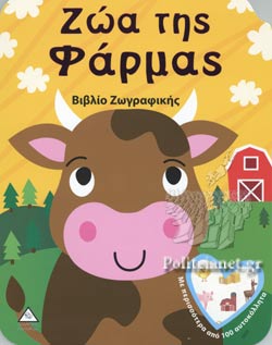 ΖΩΑ ΤΗΣ ΦΑΡΜΑΣ // ΒΙΒΛΙΟ ΖΩΓΡΑΦΙΚΗΣ (ΜΕ ΠΕΡΙΣΣΟΤΕΡΑ ΑΠΟ 100 ΑΥΤΟΚΟΛΛΗΤΑ ...