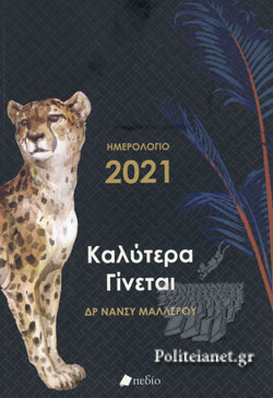 ΚΑΛΥΤΕΡΑ ΓΙΝΕΤΑΙ // ΗΜΕΡΟΛΟΓΙΟ 2021 (ΜΑΥΡΟ) - Βιβλιοπωλείο Πολιτεία