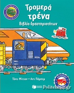 Τρομερα Τρενα // Βιβλιο Δραστηριοτητων - Mitton Tony - Βιβλιοπωλείο ...