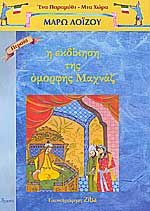 Η Εκδικηση Της Ομορφης Μαχναζ - Λοιζου Μαρω - Βιβλιοπωλείο Πολιτεία