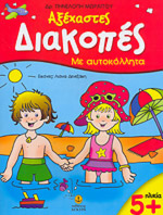 ΑΞΕΧΑΣΤΕΣ ΔΙΑΚΟΠΕΣ ΜΕ ΑΥΤΟΚΟΛΛΗΤΑ (ΑΠΟ 5 ΕΤΩΝ) - ΜΩΡΑΙΤΟΥ ΠΗΝΕΛΟΠΗ ...