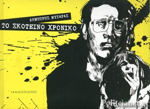 Το Σκοτεινο Χρονικο - Μυταρας Δημητρης - Βιβλιοπωλείο Πολιτεία