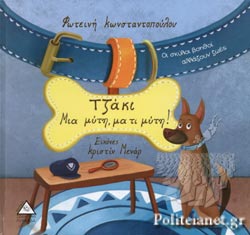 ΤΖΑΚΙ // ΜΙΑ ΜΥΤΗ, ΜΑ ΤΙ ΜΥΤΗ! - ΚΩΝΣΤΑΝΤΟΠΟΥΛΟΥ ΦΩΤΕΙΝΗ - Βιβλιοπωλείο ...
