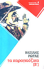 Τα Καραγκιοζικα (δευτερος Τομος) - Ρωτας Βασιλης - Βιβλιοπωλείο Πολιτεία