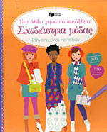 ΣΧΕΔΙΑΣΤΡΙΑ ΜΟΔΑΣ, ΦΘΙΝΟΠΩΡΙΝΗ ΚΟΛΕΞΙΟΝ // ΕΝΑ ΒΙΒΛΙΟ ΓΕΜΑΤΟ ...
