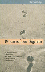19 Καινουρια Βηματα // Τα Βραβευθεντα Διηγηματα Του 3ου Πανελληνιου ...