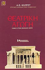 Θεατρικη Αγωγη // Τομες Στον Σκηνικο Χωρο - Φλωρος Θ. Αθανασιος ...