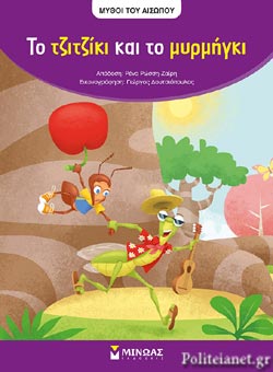Το Τζιτζικι Και Το Μυρμηγκι // Παιδικη Διασκευη: Ρενα Ρωσση-ζαιρη ...