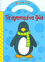 ΤΑ ΑΓΑΠΗΜΕΝΑ ΖΩΑ - Βιβλιοπωλείο Πολιτεία