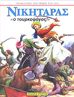 ΝΙΚΗΤΑΡΑΣ // "Ο ΤΟΥΡΚΟΦΑΓΟΣ" (ΠΕΡΙΕΧΕΙ ΑΦΙΣΑ ΔΩΡΟ ΤΟΥ ΗΡΩΑ) - ΜΠΙΚΟΣ ...