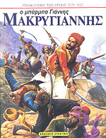 Ο Μπαρμπα Γιαννης Μακρυγιαννης (περιεχει Αφισα Δωρο Του Ηρωα ...